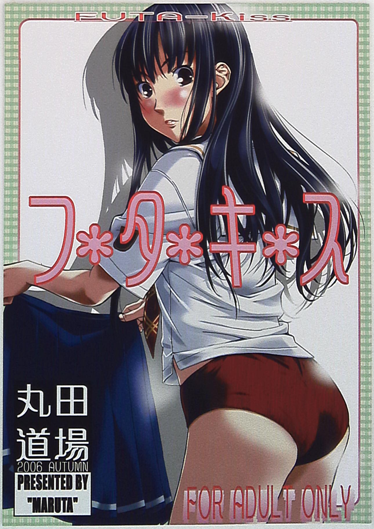 丸田道場(MARUTA) キミキス フタキス | まんだらけ Mandarake