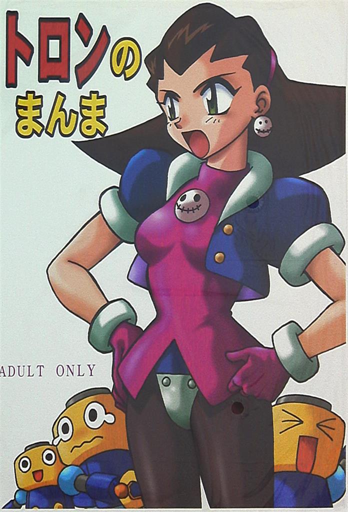 スタジオかつ丼 (真鍋譲治) ロックマンDASH! トロンのまんま | まんだらけ Mandarake