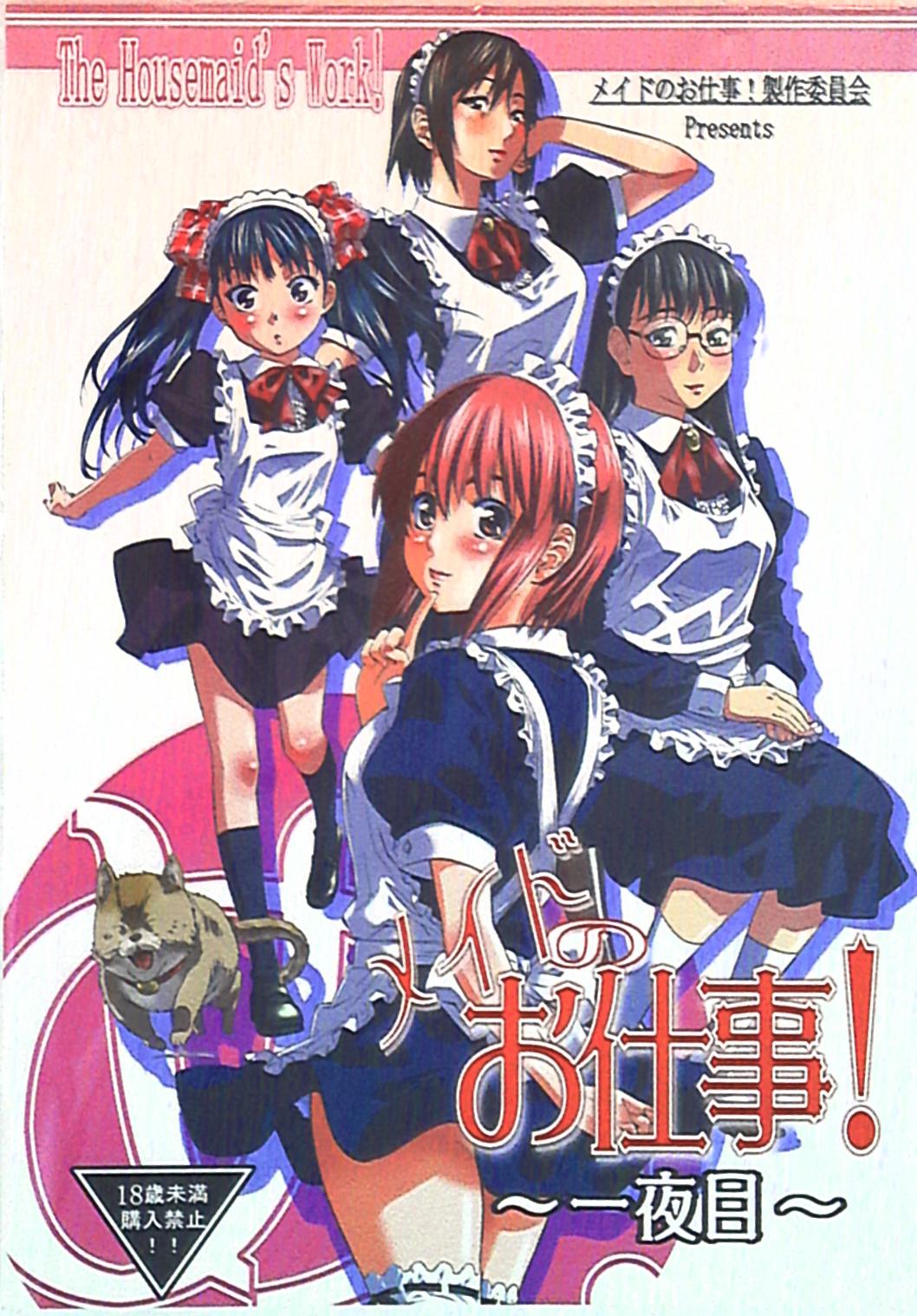 丸田道場 MARUTA メイドのお仕事!一夜目 1 | まんだらけ Mandarake