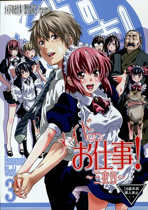 丸田道場 (MARUTA) メイドのお仕事! 三夜目 3 | まんだらけ Mandarake