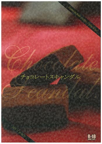 27000Hz(玄上八絹) 「チョコレートスキャンダル」 | まんだらけ Mandarake