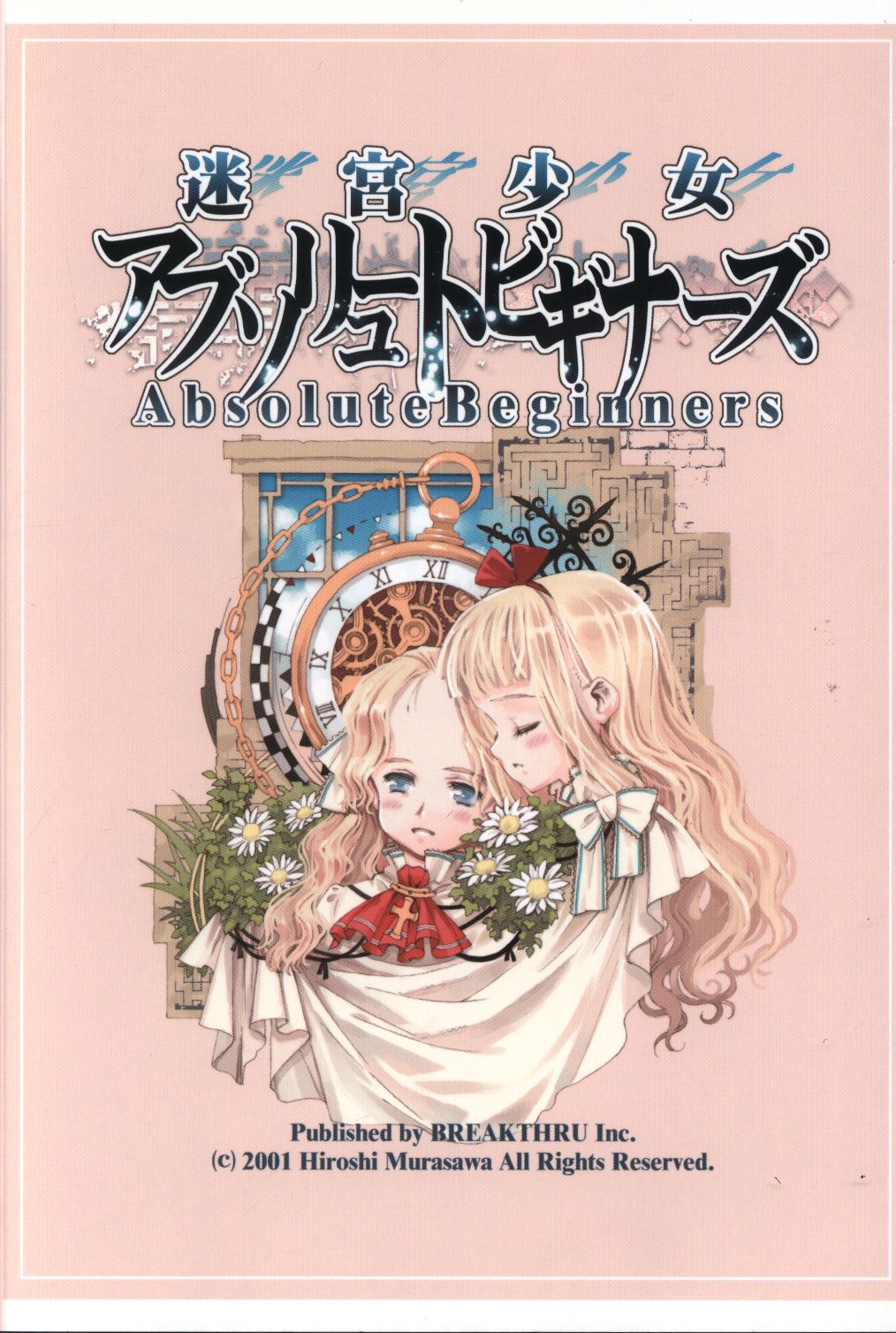 BREAKTHRU (邑澤広士) 迷宮少女アブソリュートビギナーズ | まんだらけ Mandarake
