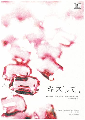 27000Hz (玄上八絹) キスして。 | まんだらけ Mandarake