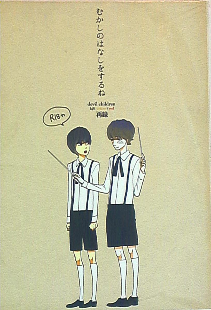 devil children (松下キック) むかしのはなしをするね *再録 | まんだらけ Mandarake