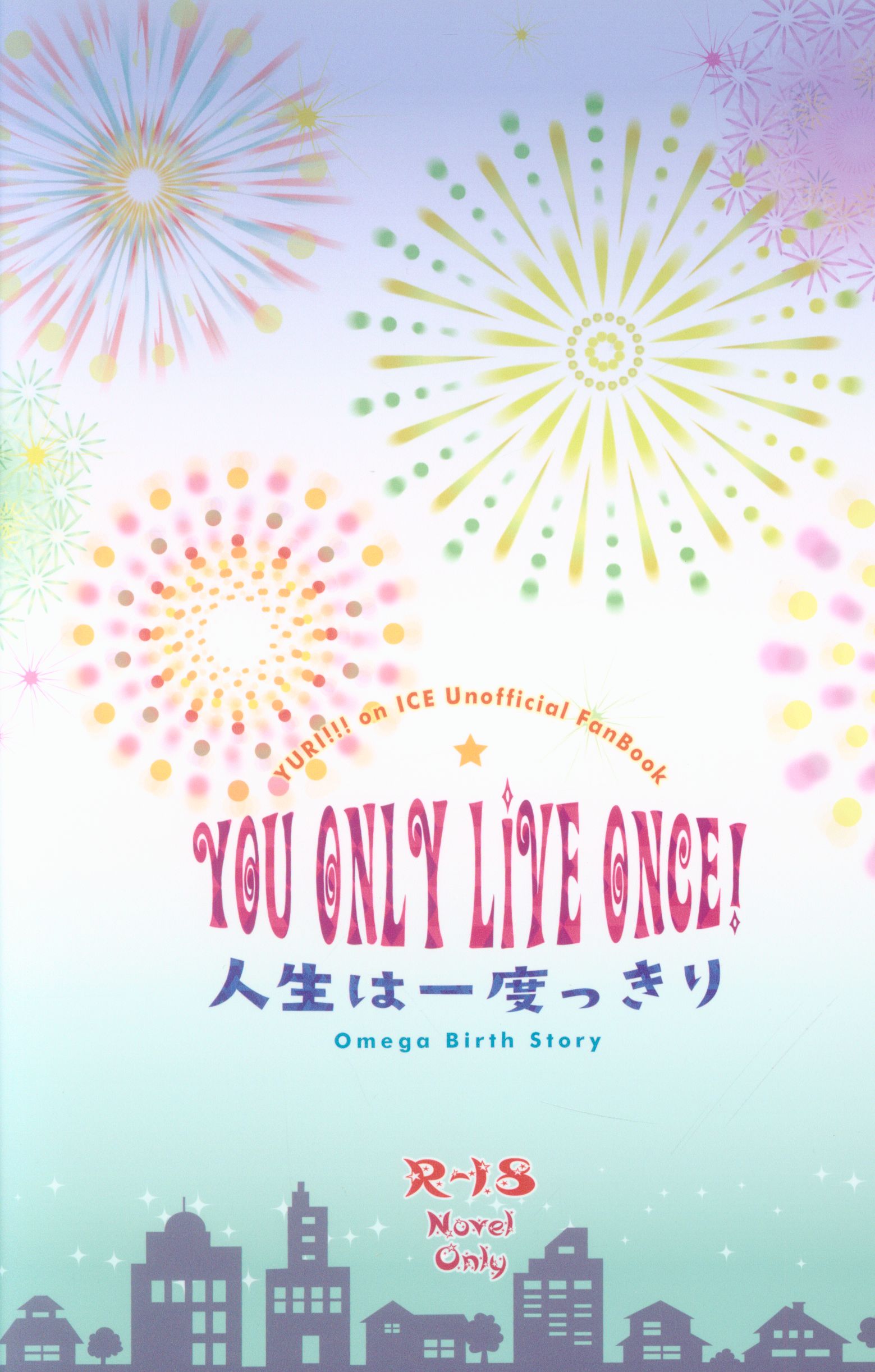 第一主義 (瞳崎麗子) You Only Live Once!人生は一度っきり | まんだらけ Mandarake