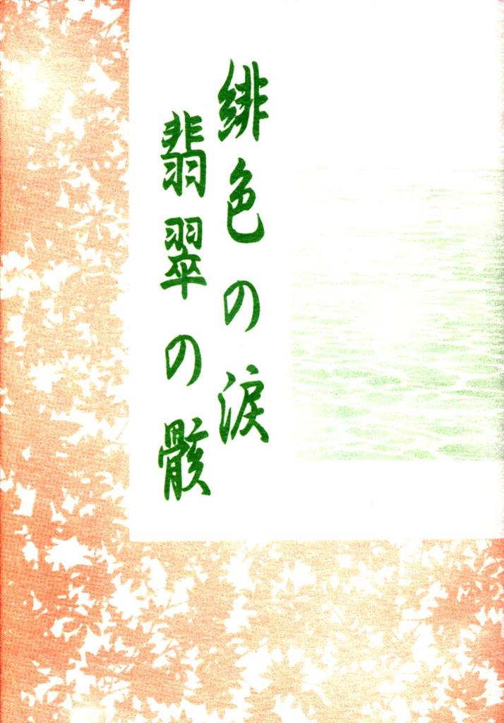 TWINS倶楽部/Twilight Amber (季春) 緋色の涙 翡翠の骸 | まんだらけ Mandarake