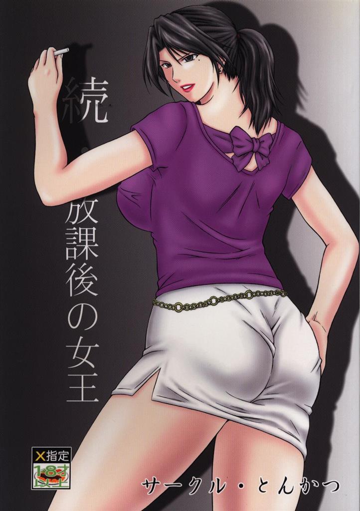 サークルとんかつ (ちょこ) 続・放課後の女王 | まんだらけ Mandarake