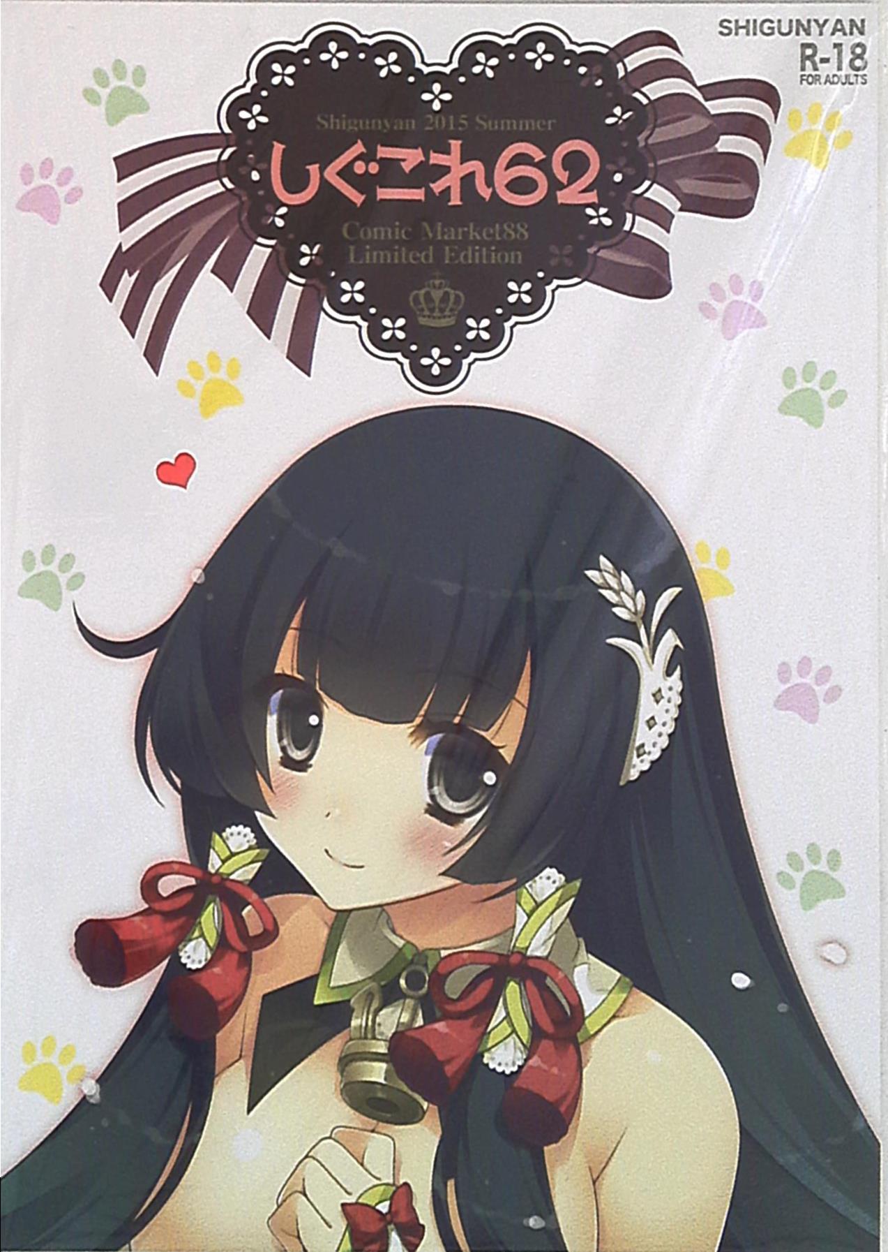 しぐにゃん (しぐにゃん) 「よろず」 しぐこれ62 62 | まんだらけ Mandarake