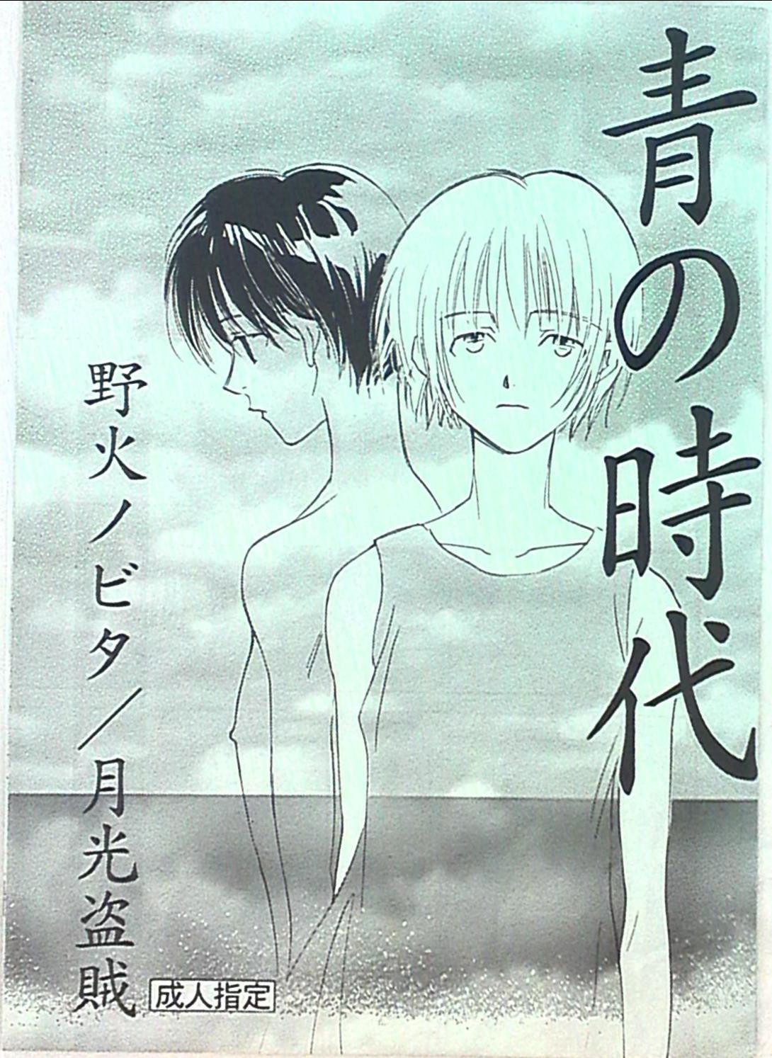 月光盗賊 (野火ノビタ) 青の時代 | まんだらけ Mandarake