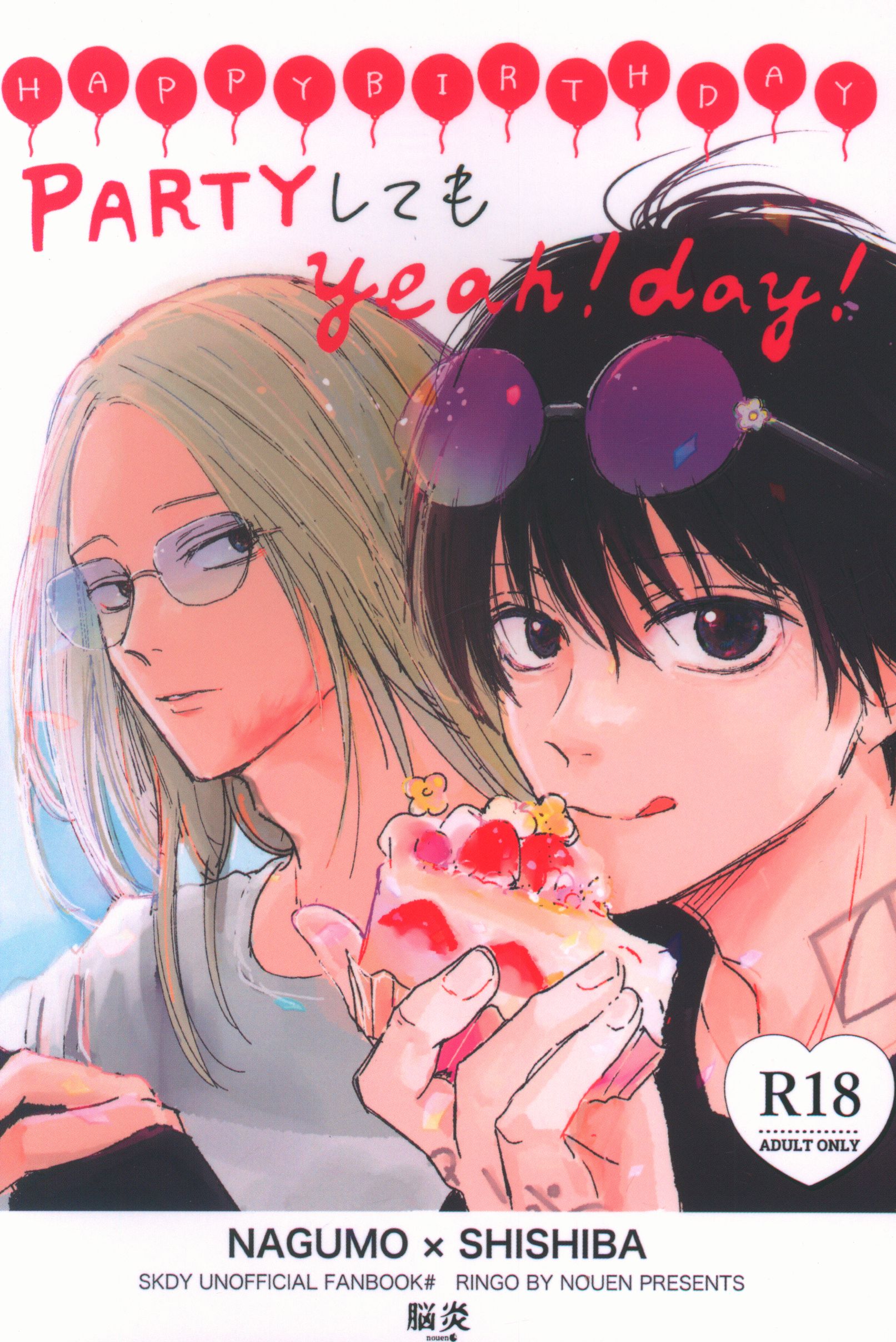 脳炎(nouen) (りんご(ringo)) HAPPY BIRTHDAY PARTY してもyeah!day! | まんだらけ Mandarake