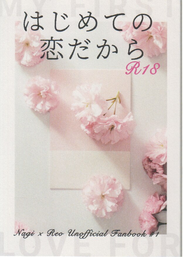 Hug-Hug (砂肝) はじめての恋だから *文庫 | まんだらけ Mandarake