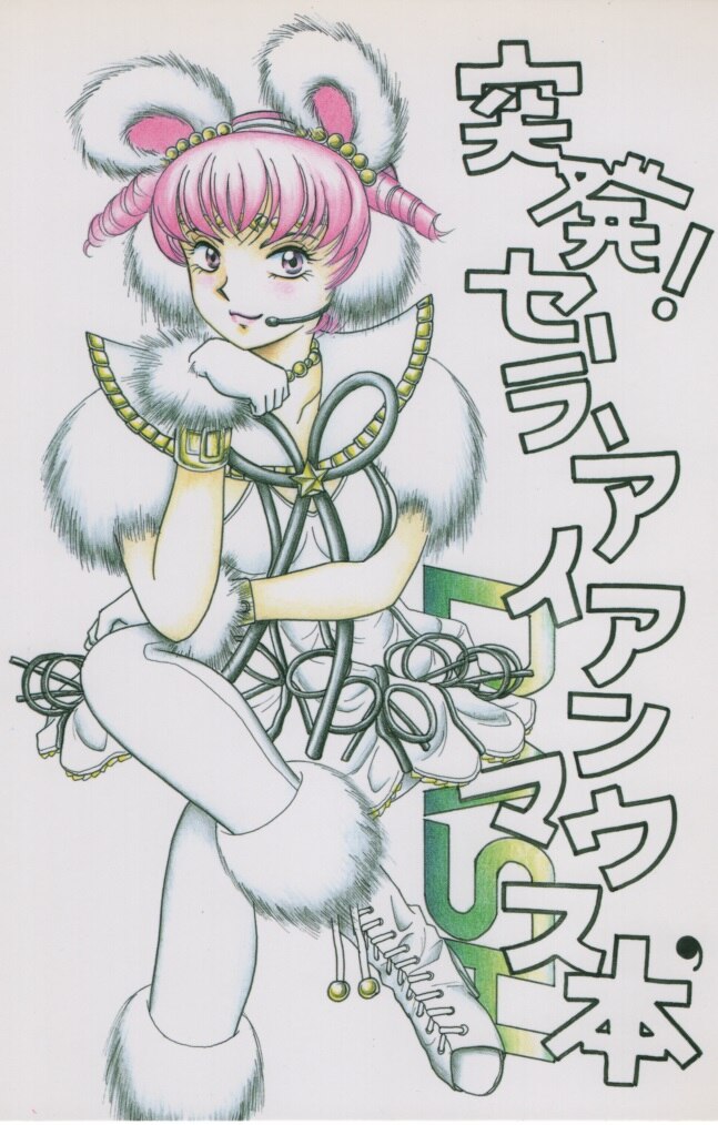 STRIX (高坂狭霧) 突発! セーラーアイアンマウス本 DASH | まんだらけ Mandarake