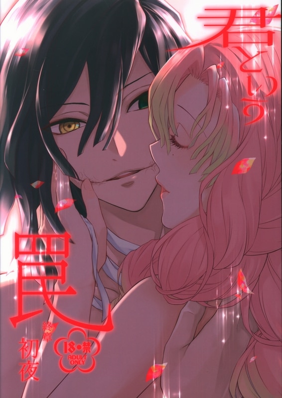 RIX (マミヤ) 君という罠 終章 初夜 | まんだらけ Mandarake