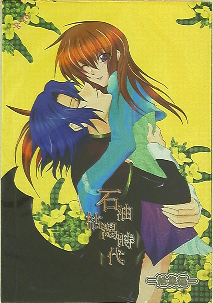 銀木犀 (mint) 石油枯渇時代 総集編 *再録 | まんだらけ Mandarake