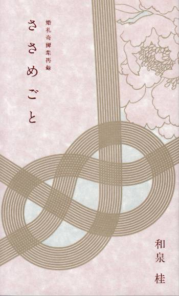 Sin Cos. (和泉桂) ささめごと *再録*新書サイズ | まんだらけ Mandarake