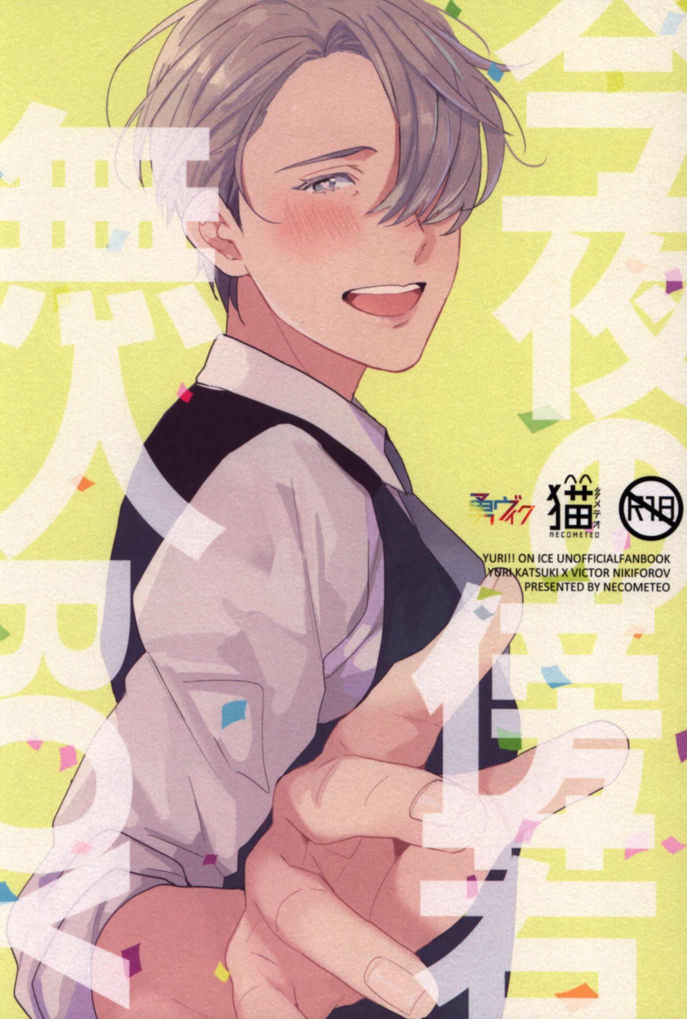 猫メテオ (sy) 今夜の傍若無人BOY | まんだらけ Mandarake