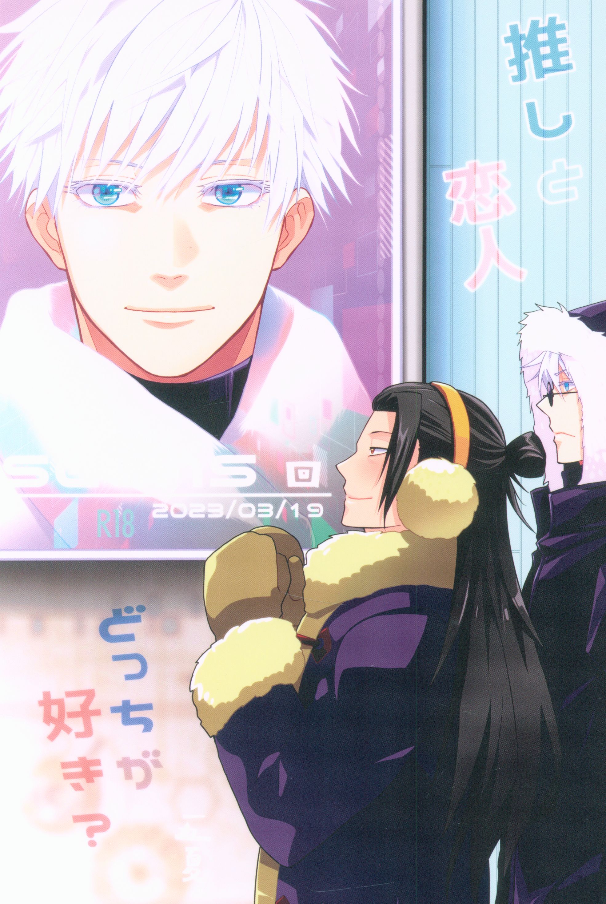 sechs (回) 推しと恋人どっちが好き? | まんだらけ Mandarake