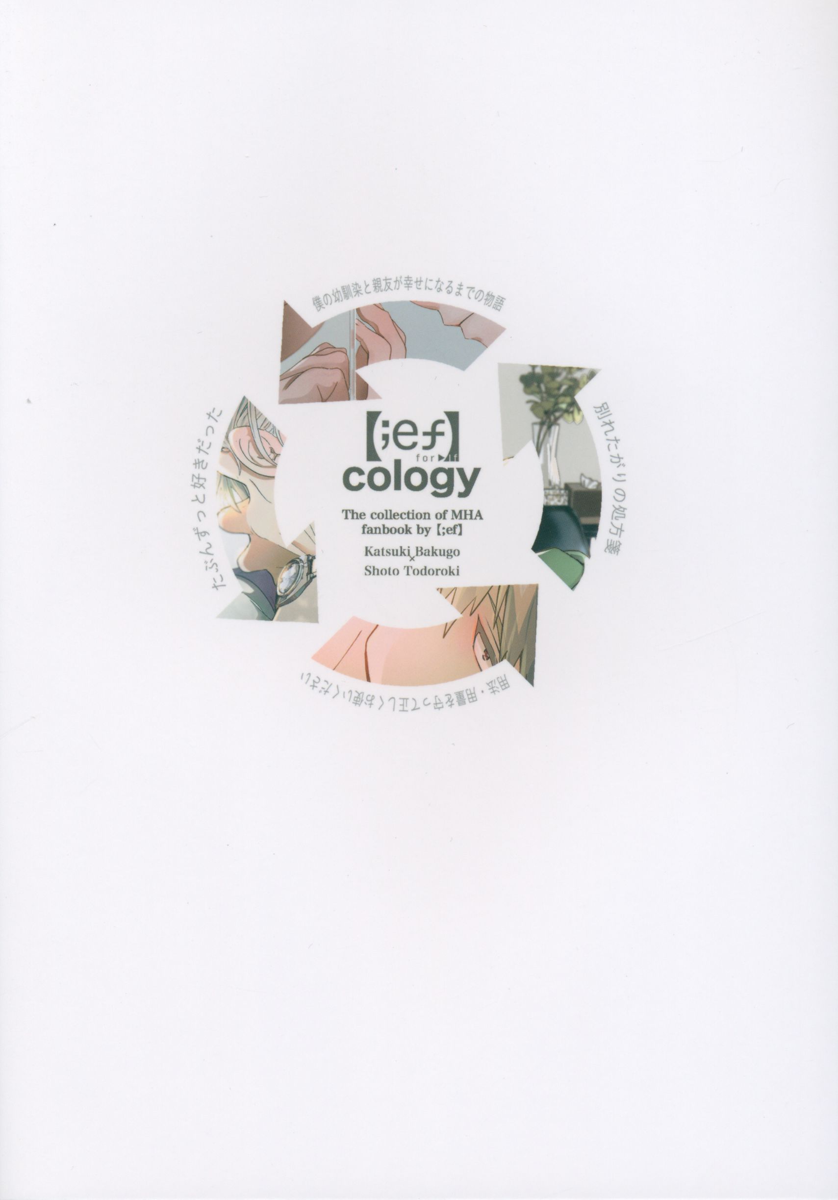 ef (if) 【ef】cology *再録 | まんだらけ Mandarake