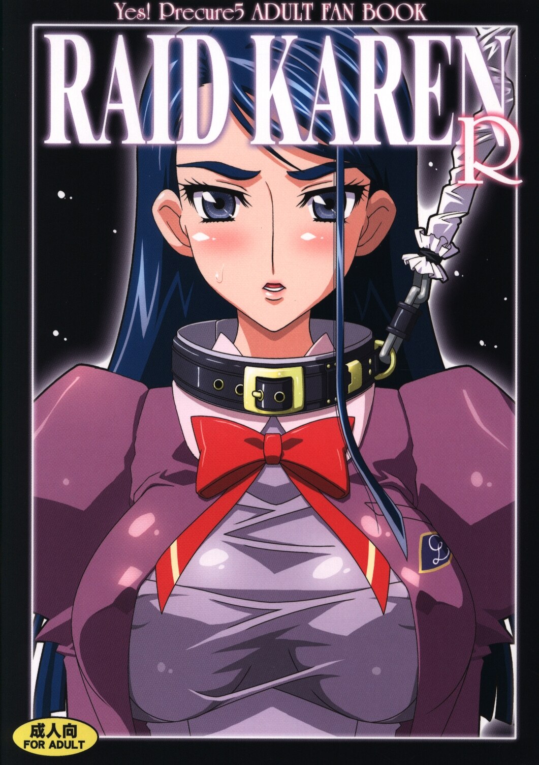 スタジオみずよーかん 東戸塚らいすた YES!プリキュア5 RAID KAREN R | まんだらけ Mandarake