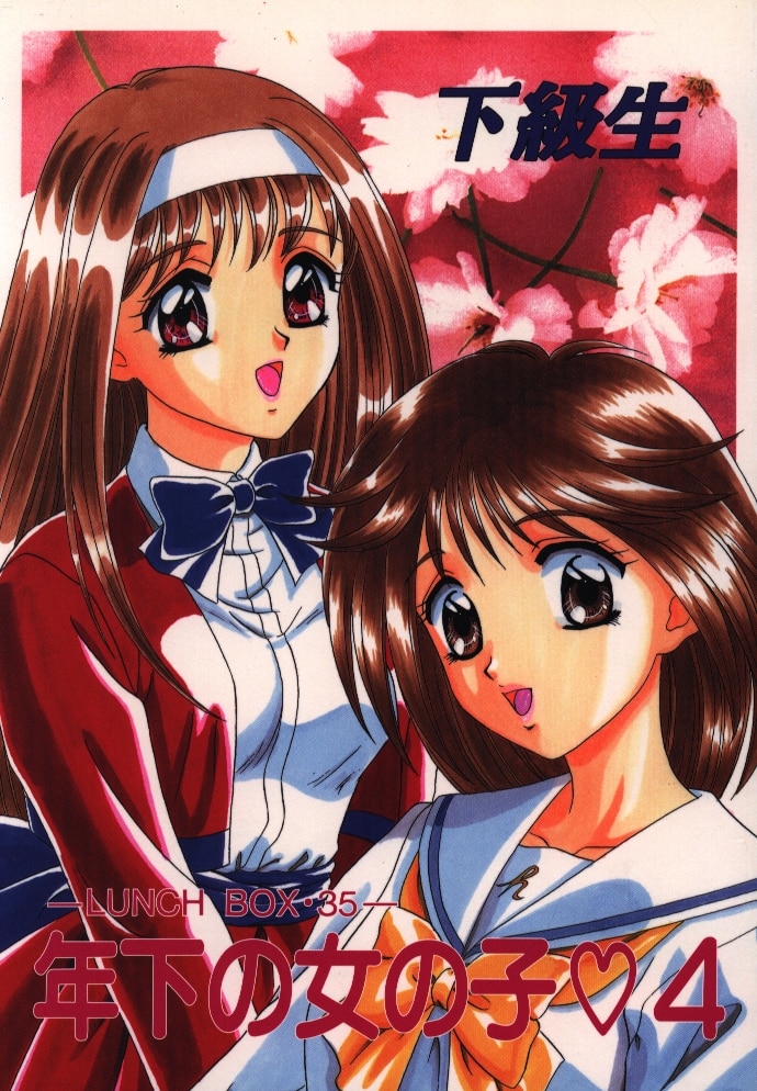 ちゃんどら&ランチBOX (幕の内勇) 年下の女の子4 (ジャンル:PCゲーム) | まんだらけ Mandarake