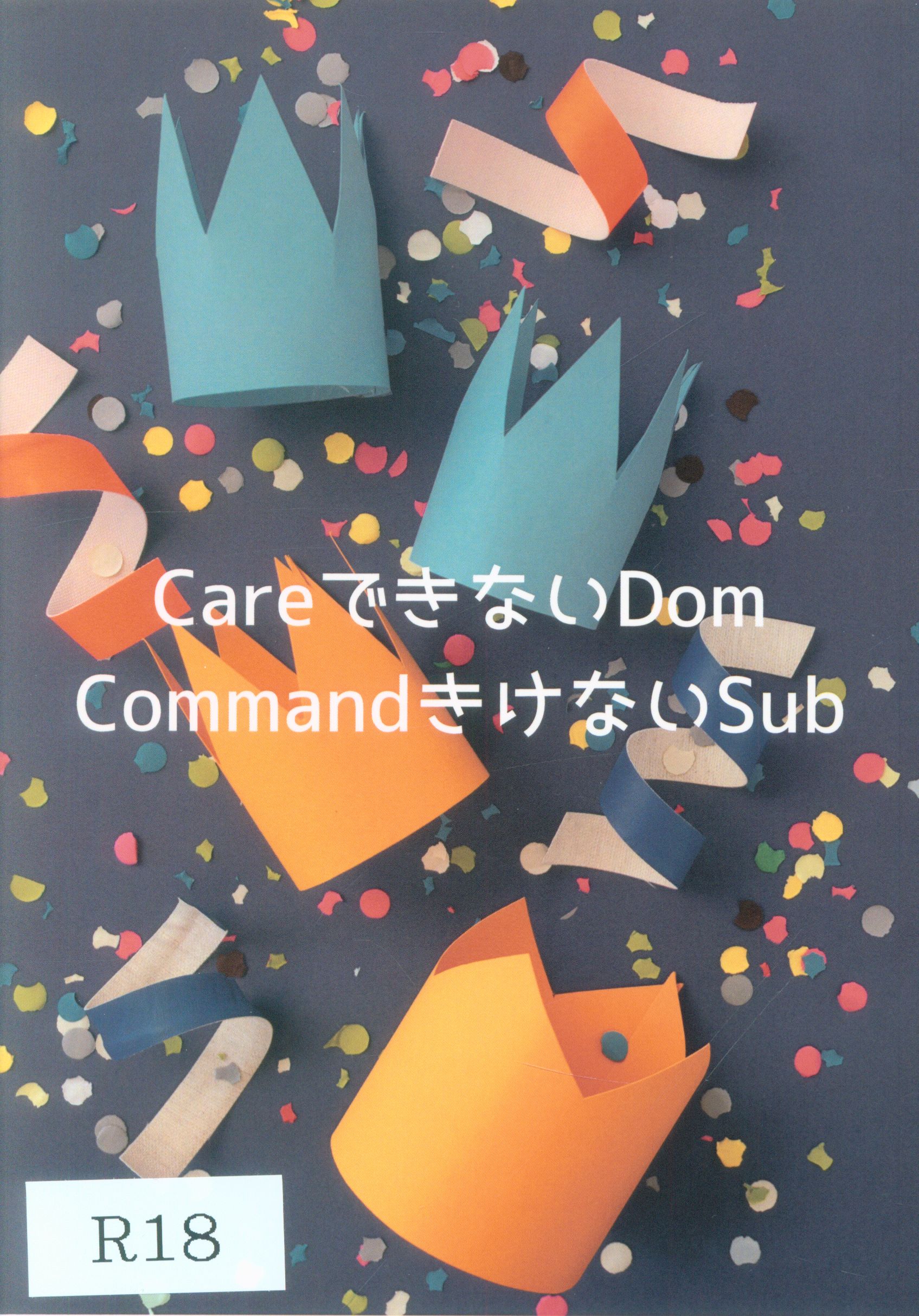 さとう炭酸 (築田) CareできないDom CommandきけないSub | まんだらけ Mandarake