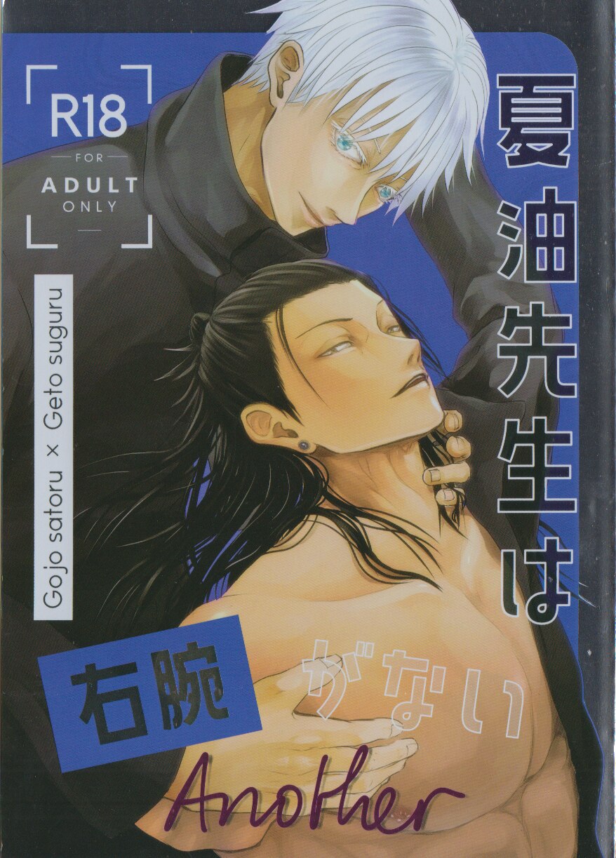 ナノミント (nm) 夏油先生は右腕がない-Another | まんだらけ Mandarake