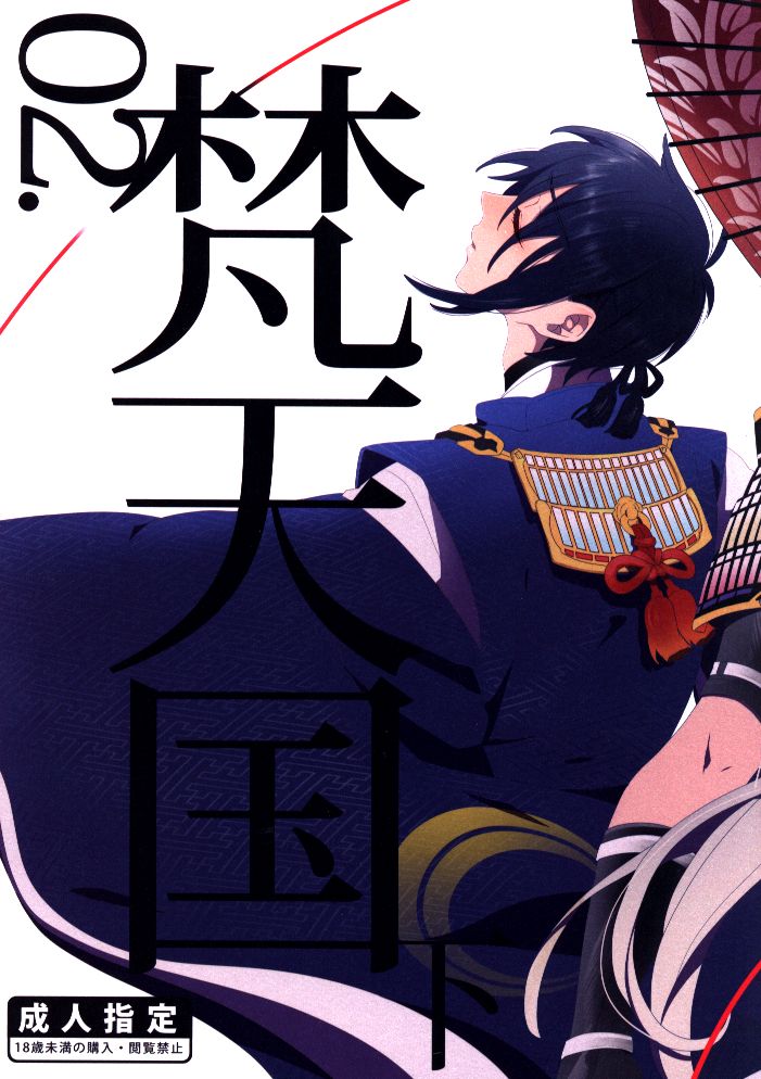 BABEL 刀剣乱舞 (doji) 02.梵天国 下 | まんだらけ Mandarake