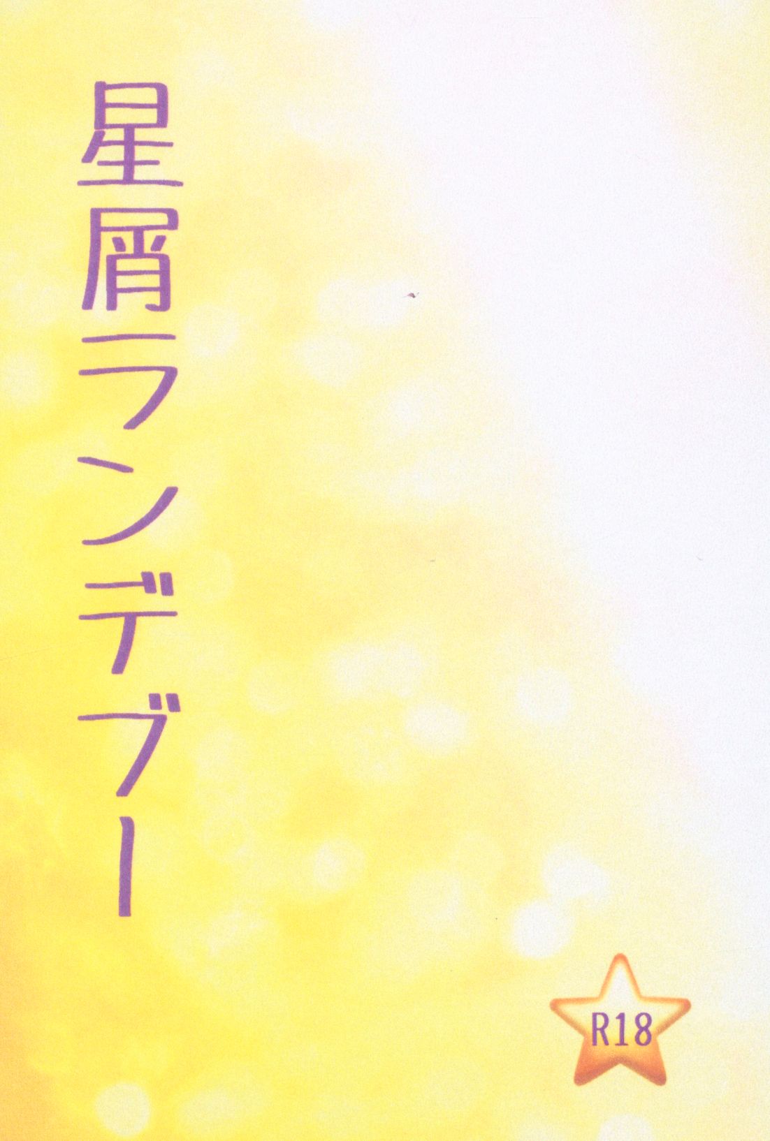 housewarming (Saku) Stardust Rendezvous | Mandarake Online Shop