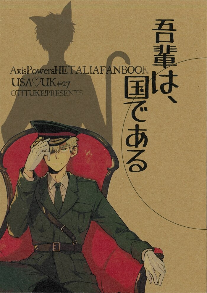 おちつけ! Axis powersヘタリア (にら) 吾輩は国である | まんだらけ Mandarake