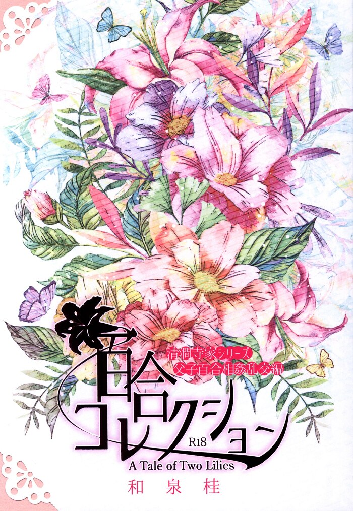 Sin Cos (和泉桂) 清潤寺家シリーズ 父子百合相姦乱交編 百合コレクション | まんだらけ Mandarake