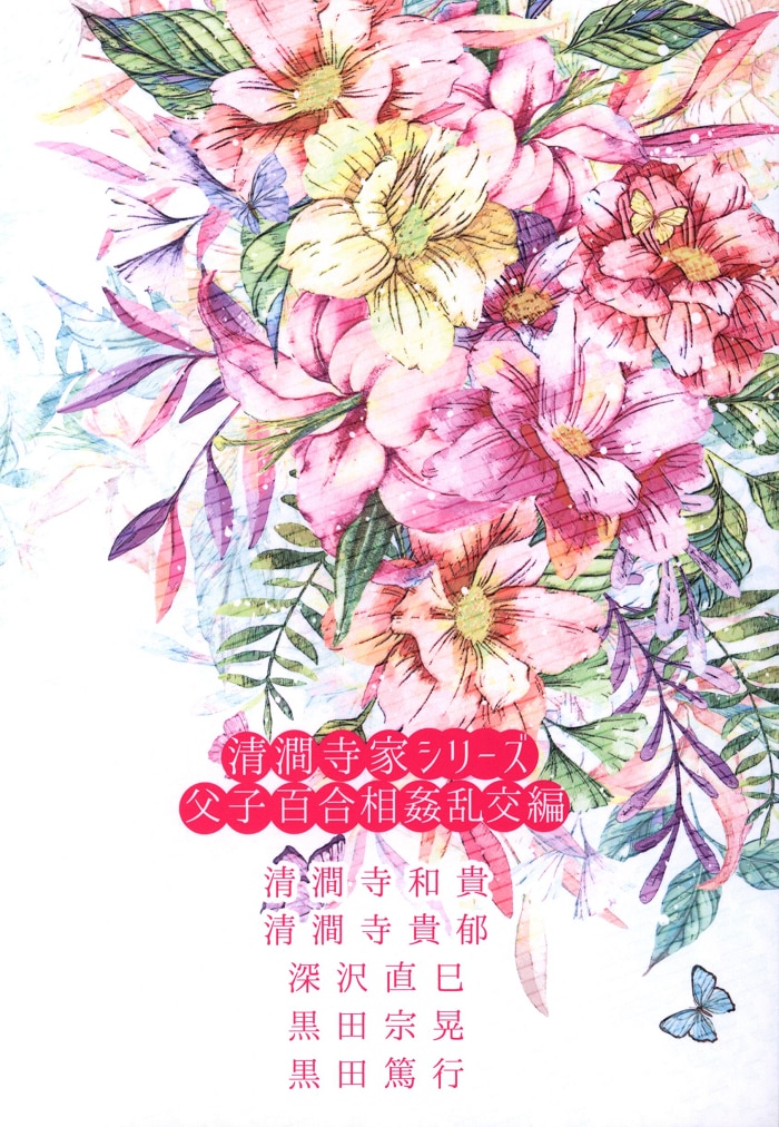 Sin Cos (和泉桂) 清潤寺家シリーズ 父子百合相姦乱交編 百合コレクション | まんだらけ Mandarake
