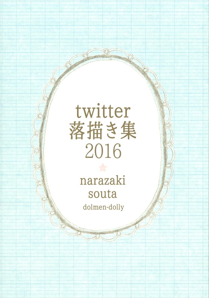 dolmen-dolly (楢崎壮太) twitter 落描き集2016 | まんだらけ Mandarake