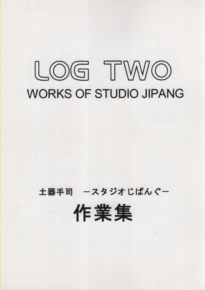 スタジオじぱんぐ (土器手司) LOG TWO WORKS OF STUDIO JIPANG | まんだらけ Mandarake