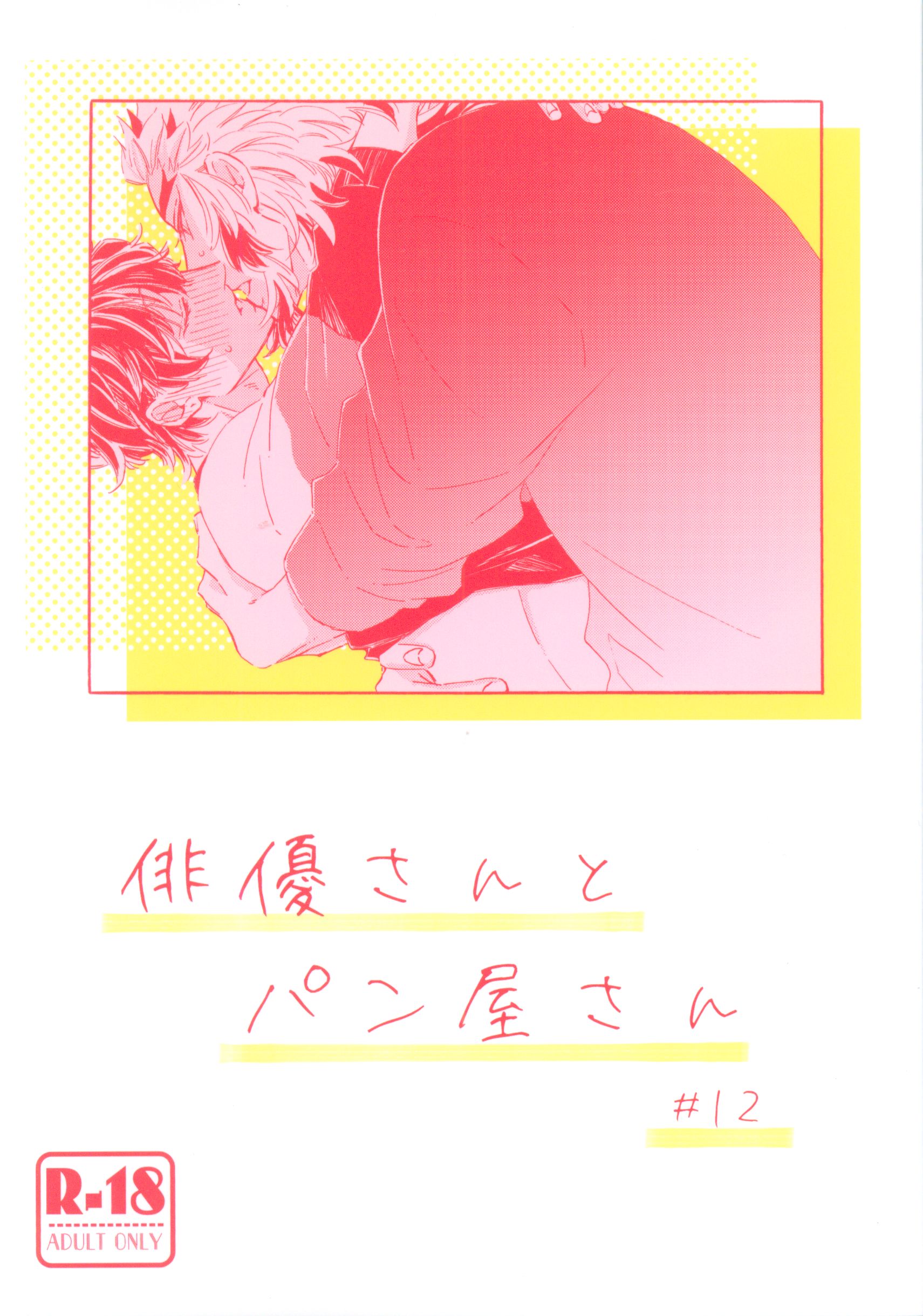 ゴリラがぼっち (猫背) 俳優さんとパン屋さん 12 | まんだらけ Mandarake