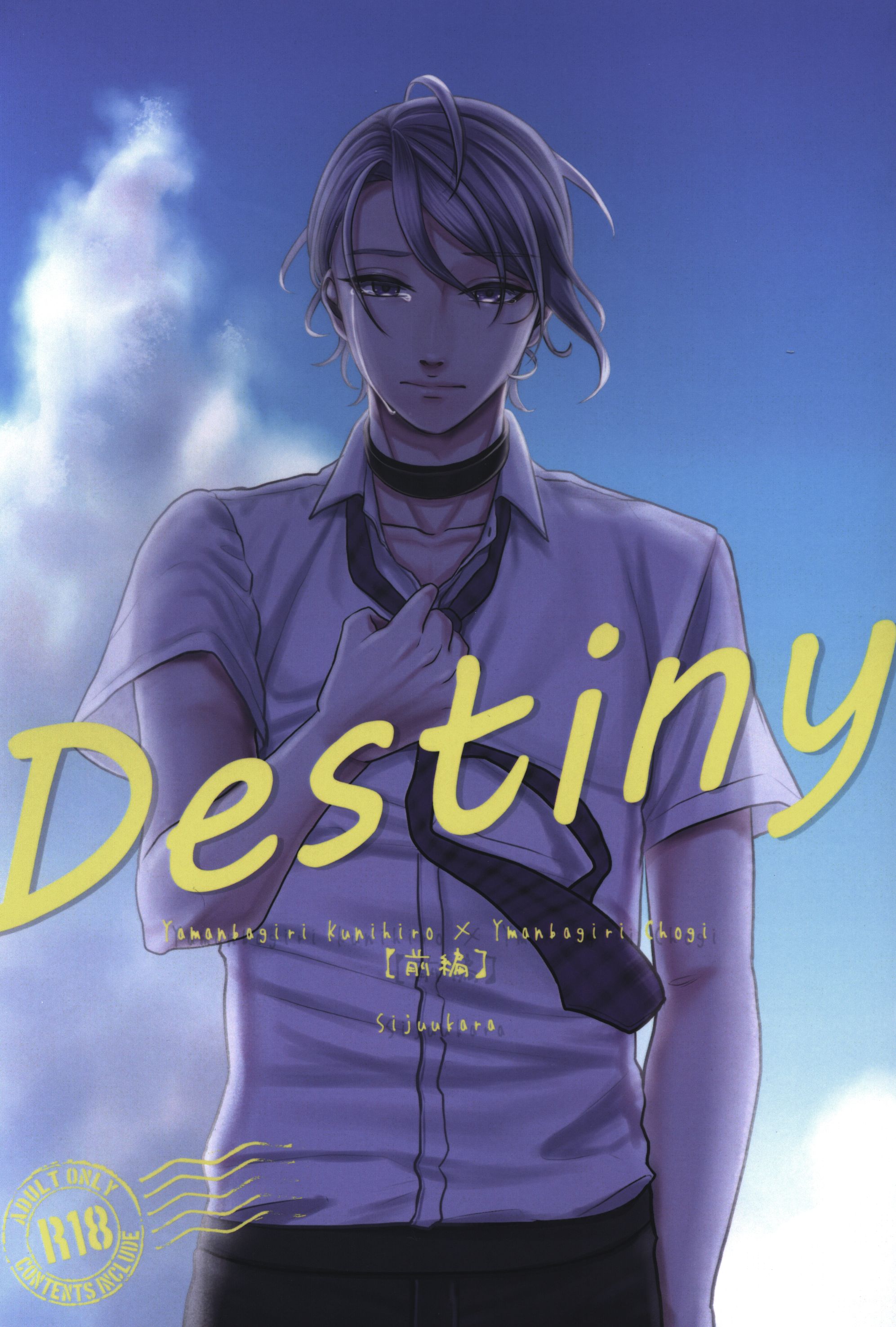 雲中白鶴 (四十雀) DESTINY 前編 | まんだらけ Mandarake