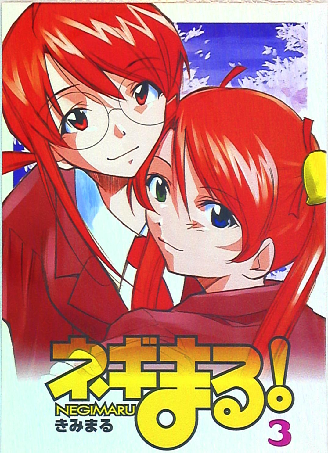 スタジオKIMIGABUCHI きみまる えんとっくん ネギまる!3 | まんだらけ Mandarake