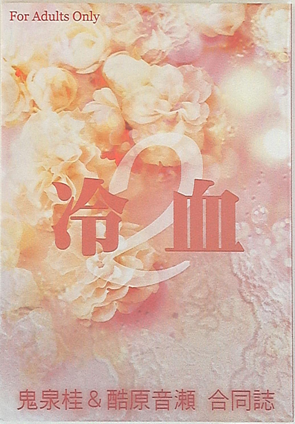 STANDARD (木原音瀬) 冷血 2 | まんだらけ Mandarake