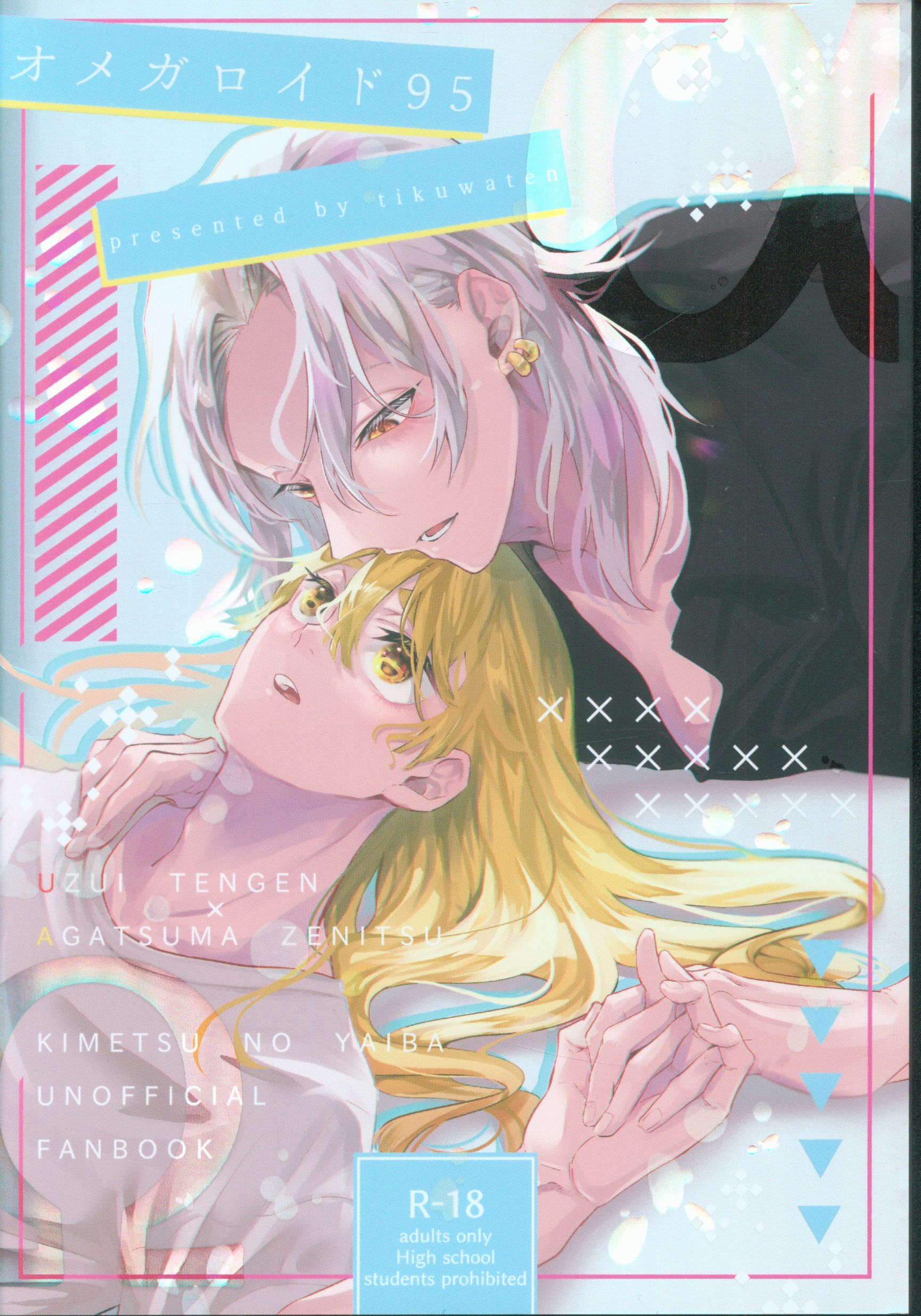 天ぷら屋 (ちく〇天) オメガロイド 95 | まんだらけ Mandarake