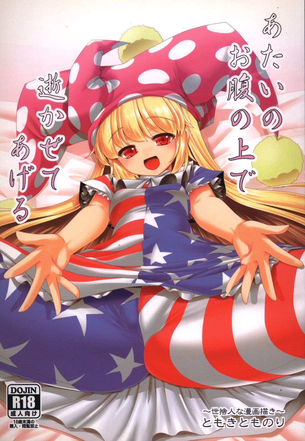 世捨人な漫画描き (ともきとものり) 「東方Project」 あたいのお腹の上で逝かせてあげる | まんだらけ Mandarake
