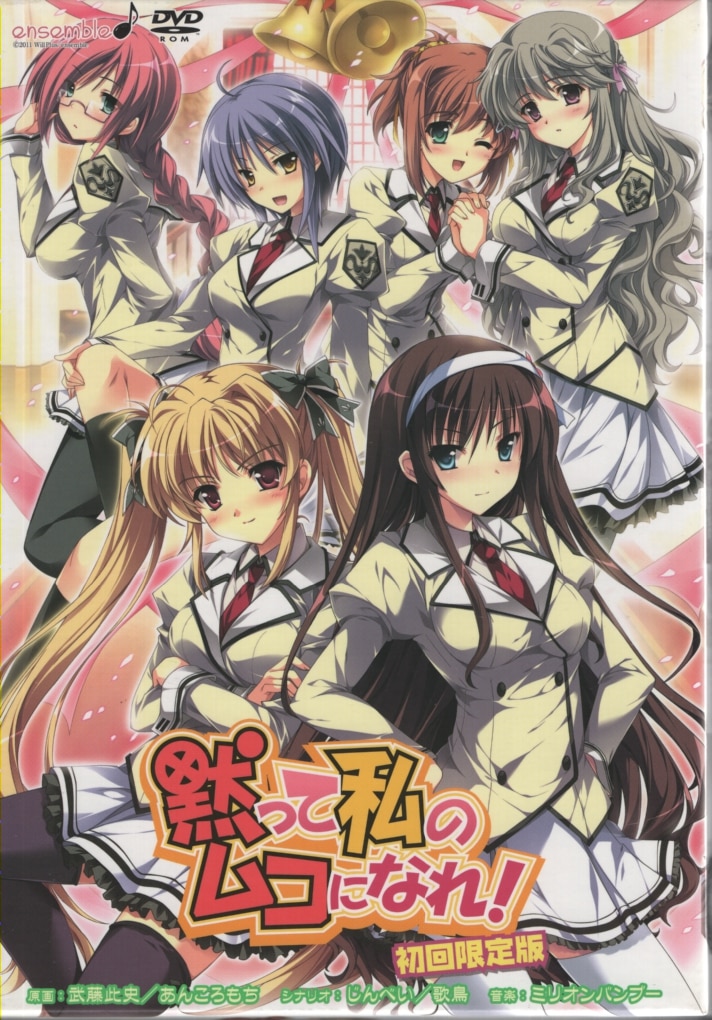 ensemble 黙って私のムコになれ!(初回限定版) | まんだらけ Mandarake