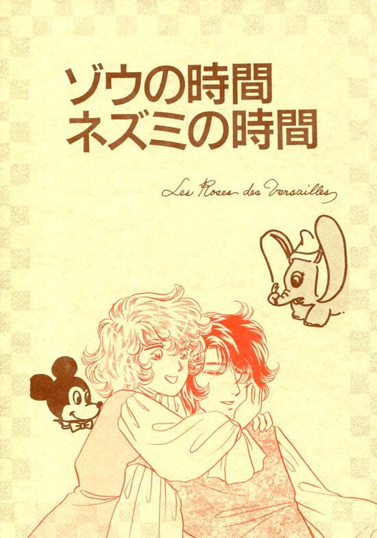 TWINKLE PARTY (三宅藍) ゾウの時間 ネズミの時間 | まんだらけ Mandarake
