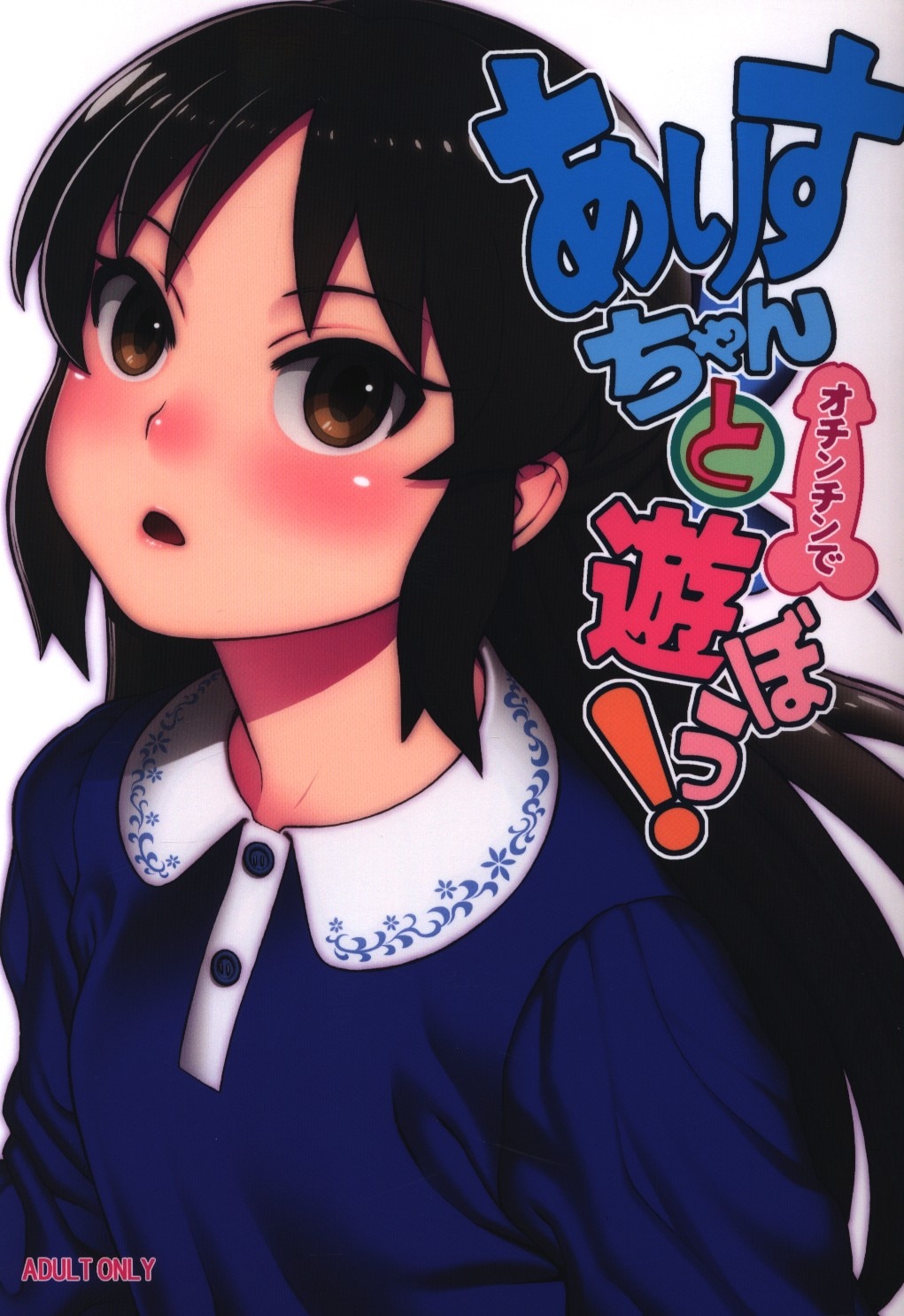 DECOッパチ (ヒヂリレイ) ありすちゃんと(オチンチンで)遊ぼう! | まんだらけ Mandarake