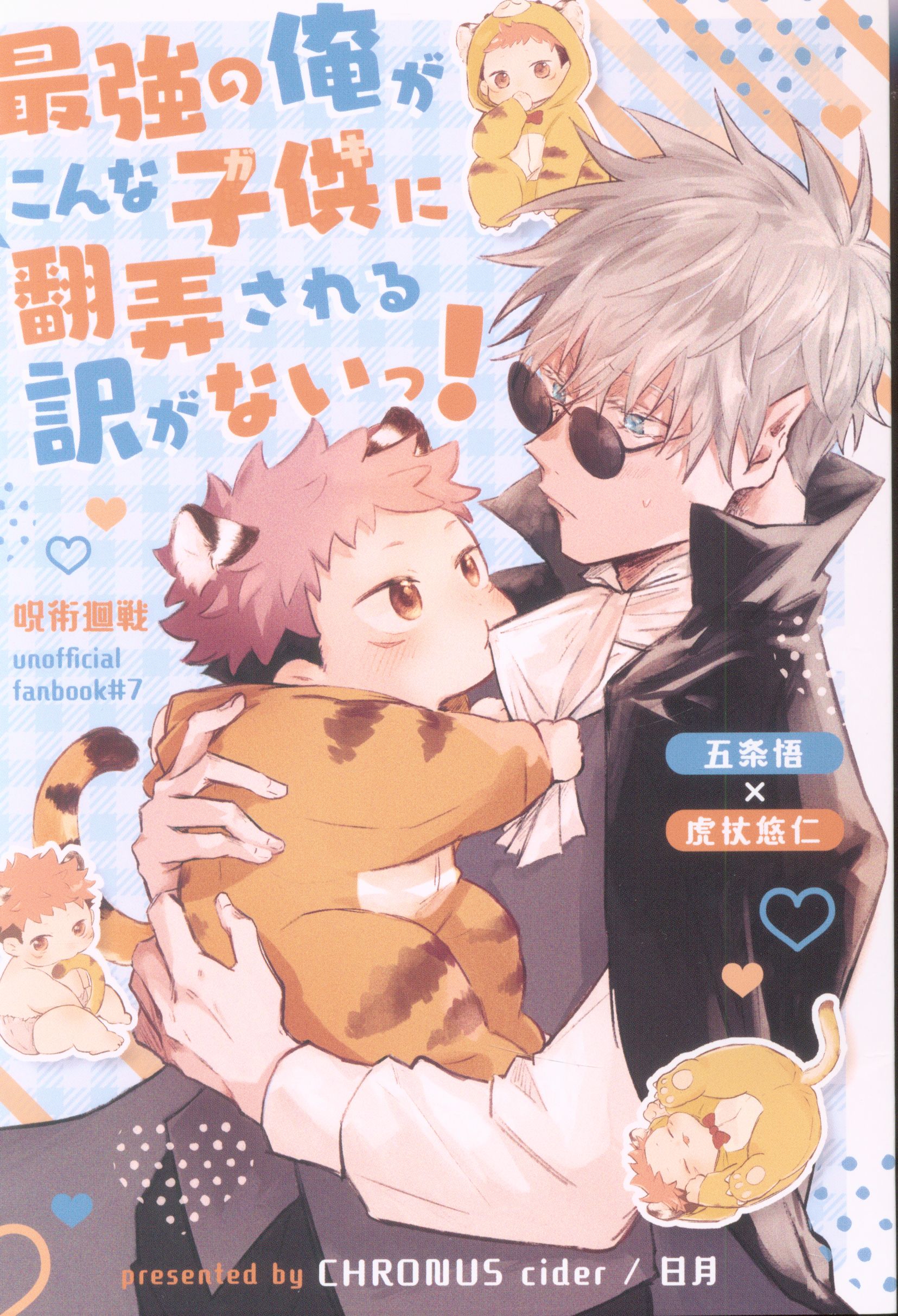 CHRONUS cider (日月) 最強の俺がこんな子供に翻弄される訳がないっ! | まんだらけ Mandarake