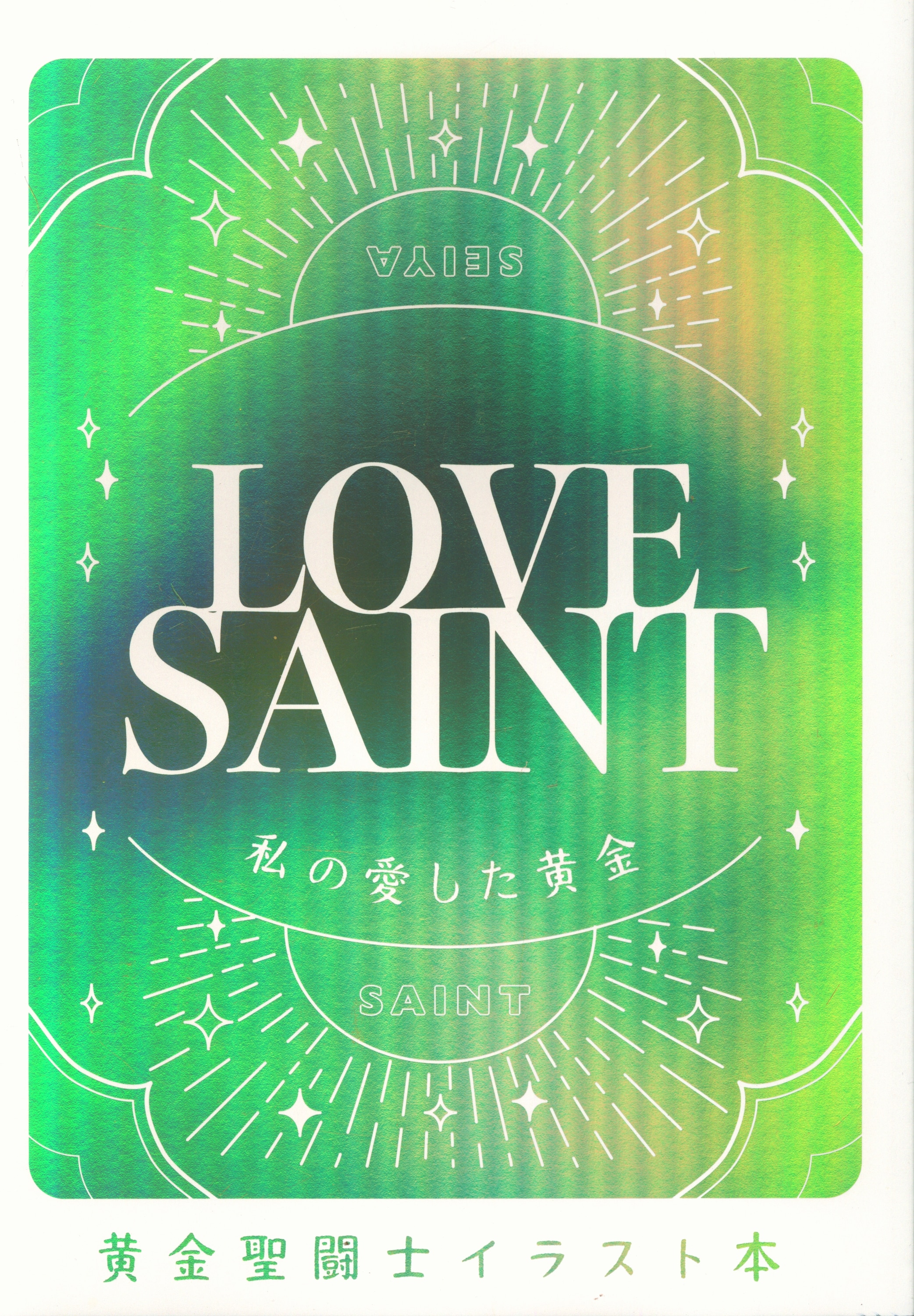 北辰REGION (ミルコン) LOVESAINT~私の愛した黄金~ | まんだらけ Mandarake