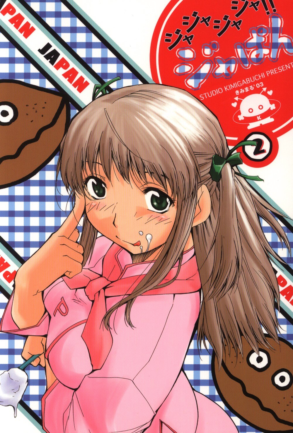 スタジオKIMIGABUCHI きみまる えんとっくん 焼きたて!!ジャぱん ジャジャジャジャ!! ジャぱん 2 | まんだらけ Mandarake