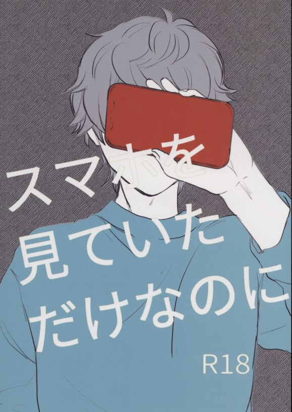 gabera (まげた) スマホを見ていただけなのに | まんだらけ Mandarake