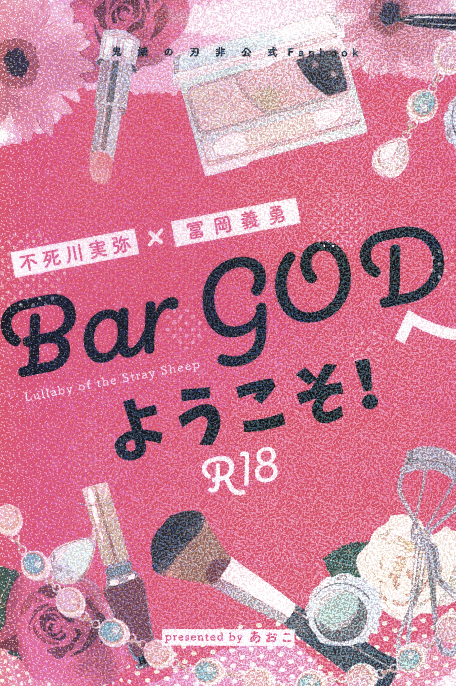 AO (あおこ) Bar GODへようこそ | まんだらけ Mandarake