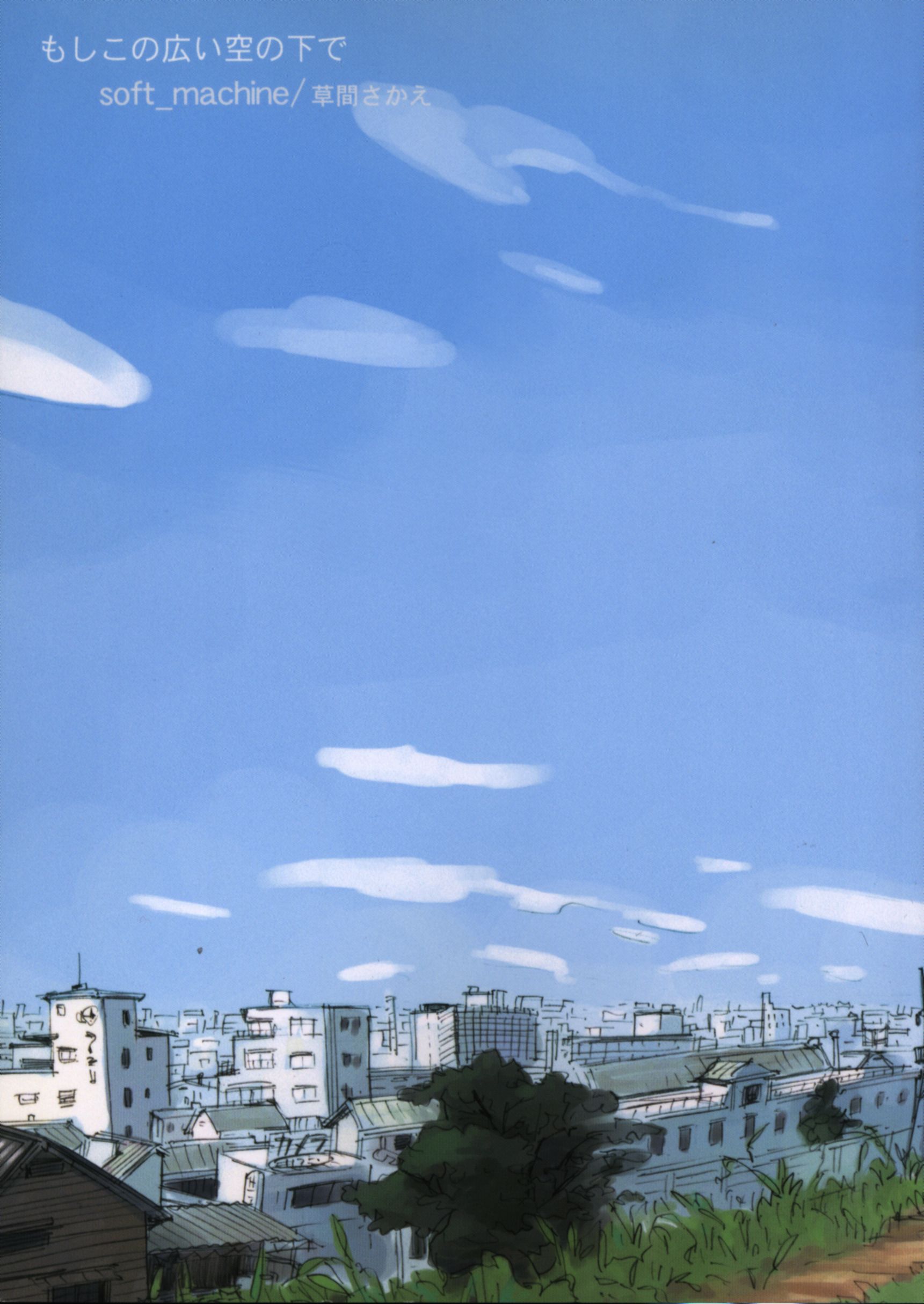 soft_machine (草間さかえ) もしこの広い空の下で | まんだらけ Mandarake