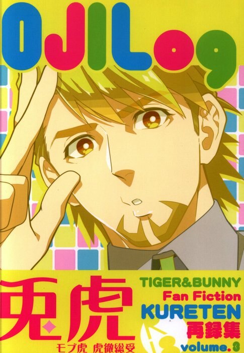 KURETEN (琢磨) OJILog KURETEN再録集 3 | まんだらけ Mandarake