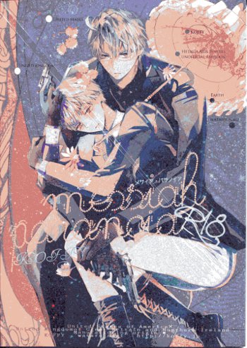 KOFFY Axis Power ヘタリア (那木渡) Messiah Paranoia | まんだらけ Mandarake